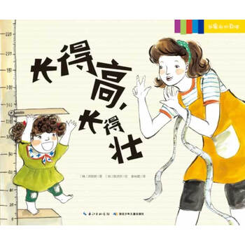 我爱我的身体:长得高，长得壮【正版图书】