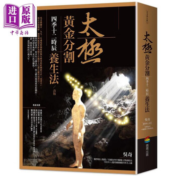 太极黄金分割四季十二时辰养生法 改版 港台原版 吴奇 商周出版