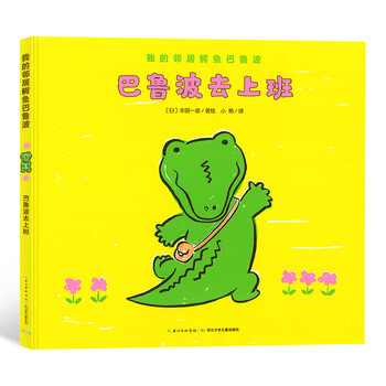 我的邻居鳄鱼巴鲁波：巴鲁波去上班（精装硬壳封面）
