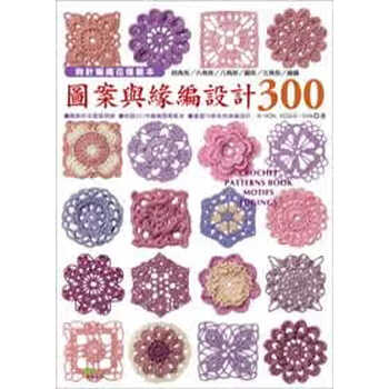 预售 NIHON VOGUE-SHA钩针编织花样模板图案与缘编设计300
