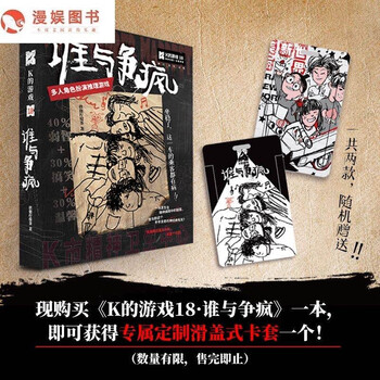 剧本杀实体本无DM盒装正版推理游戏悬疑多人角色侦探桌游K的游戏 k的游戏18谁与争疯