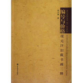编号与价格【正版图书，放心下单】