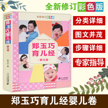 郑玉巧育儿经 婴儿卷 修订彩色版 孕妈妈孕妇书育婴胎教孕期知识大全宝宝喂养坐月子孕前准备好妈妈胜过好
