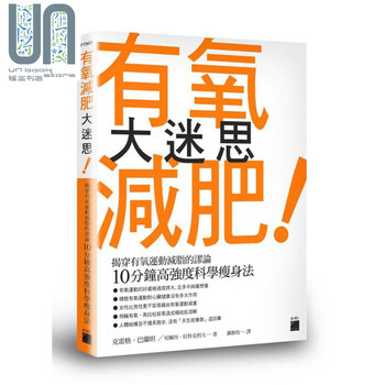 有氧减肥大迷思 揭穿有氧运动减脂的谬论 10分钟高强度科学瘦身法 港台原版 克雷格 巴兰坦 旗标