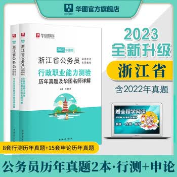 浙江省考历年真题卷教材】华图教育2023浙江省公务员考试用书教材行测申论历年真题试卷 浙江公务员省考a卷b卷c卷真题库 行测+申论 真题2本