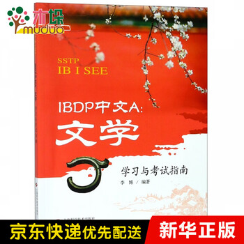 IBDP中文A--文学学习与考试指南