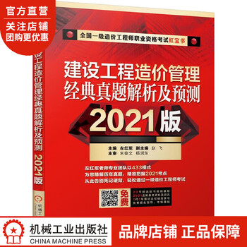 正版 2021建设工程造价管理 经典真题解析及预测左红军8078695