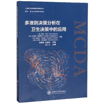 多准则决策分析在卫生决策中的应用