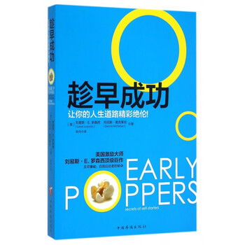趁早成功(让你的人生道路精彩绝伦)