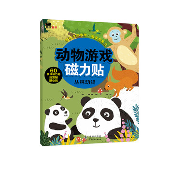 动物磁力贴游戏·丛林动物（邦臣小红花出品）