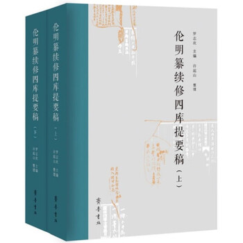 伦明纂续修四库提要稿