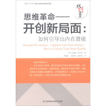 思维革命 开创新局面：如何引导出内在潜能【正版图书】