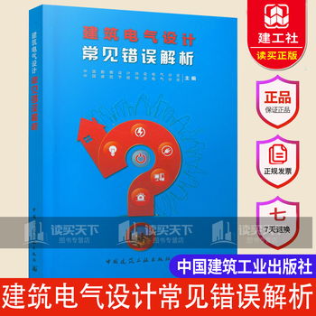建筑电气设计常见错误解析\\\/由中国勘查设计协会建筑电气工程设计分会组织编写\\\/中国建筑工业出版社k