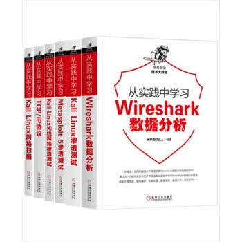 [套装书]从实践中学习Wireshark数据分析+从实践中学习Kali 8067411