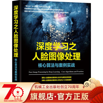 深度学习之人脸图像处理：核心算法与案例实战 言有三 9787111660255 机械工业出版社