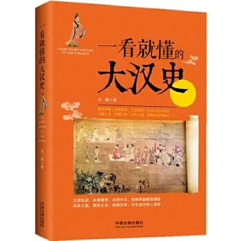 一看就懂的大汉史 朱真 中国法制出版社