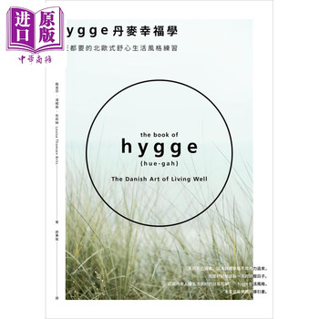 Hygge丹麦幸福学  每天都要的北欧式舒心生活风格练习 麦浩斯 生活哲学 港台原版