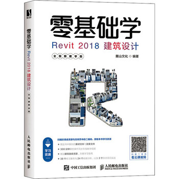 零基础学Revit 2018建筑设计 全视频教学版