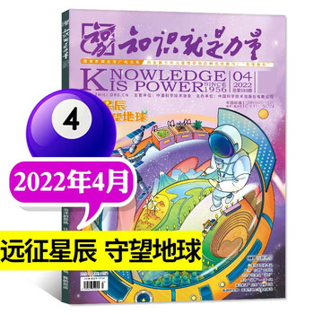 【多期单本可选】知识就是力量杂志2022年5月新刊另有往期及预售可自选 青少年科普读物地理历史期刊【单本】 2022年4月【远征星辰 守望地球】