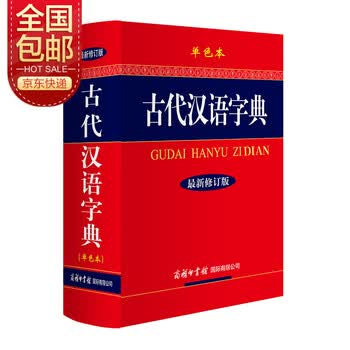 [正版图书]古代汉语字典（~新修订版·单色本）
