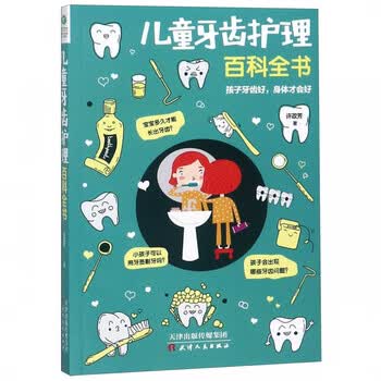 儿童牙齿护理百科全书