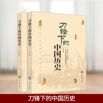 正版 刀锋下的中国历史 当代世界出版社