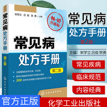 常见病处方手册 第二版 疾病诊断 临床疾病症状大全 常见病用药书籍 医药卫生书籍  化学工业出版社