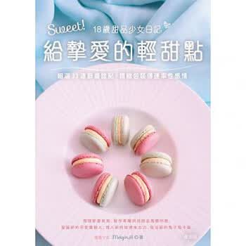 Meiyin.HSweet！給摯愛的輕甜點 16 研出版 Meiyin.H    各款中、西、