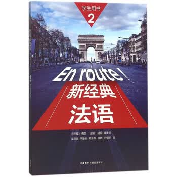 新经典法语(2学生用书)