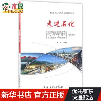 走进石化/石化与生活系列科普丛书