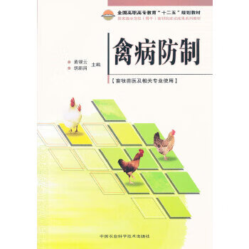 禽病防制 9787511610584 中国农业科学技术出版社 黄银云　等主编