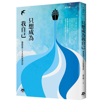 台版 只想成为我自己 环游世界108天的航海日记懒游行线路规划观光旅游