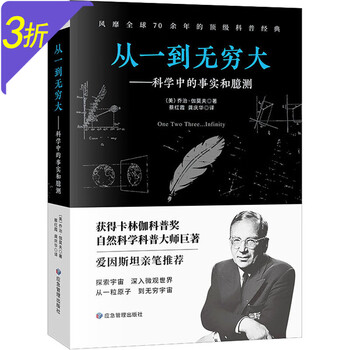 卡林伽科普奖自然科学科普大师巨著爱因斯坦亲笔推荐 从一到无穷大：科学中的事实和臆测 定价46