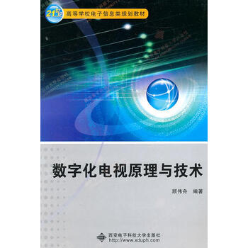 数字化电视原理与技术 顾伟舟　编著