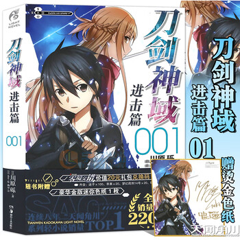 现货新版【赠烫金色纸】正版 刀剑神域进击篇1 第1册 川原砾著 abec绘 畅销漫画网游冒险动漫动画小说 日本动漫轻小说书 天闻角川