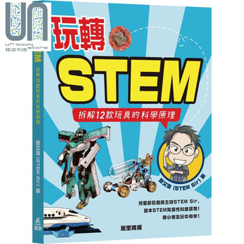 玩转STEM 拆解12款玩具的科学原理 港台原版 邓文瀚STEM Sir 万里机构 儿童科普