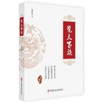 觉夫家族 熊章喜 中国文史出版社