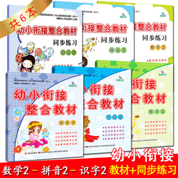 共6本幼小衔接整合教材拼音2识字2数学2 教材+练习册幼儿园中班大班升一年级学前班下册下学期教材