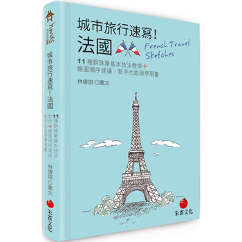 现货台版 城市旅行速写 法国11种钢珠笔基本技法教学绘图顺序建议新手也能现学现画 朱雀