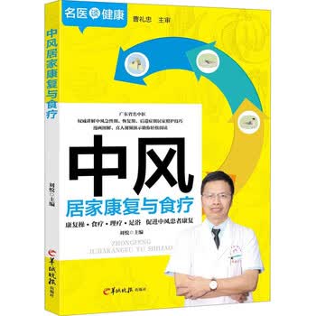 中风居家康复与食疗