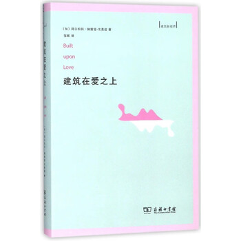 建筑在爱之上(精)/建筑新视界