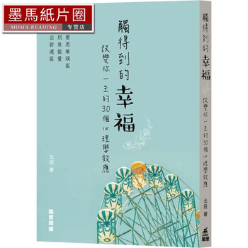 预售 北辰触得到的幸福：改变你一生的30个心理学效应万里机构