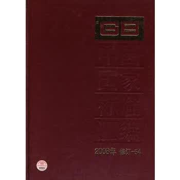 中国国家标准汇编 2008年修订-54