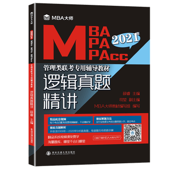 逻辑真题精讲（MBA大师 2021年MBA\\\\\\\\MPA\\\\\\\\MP