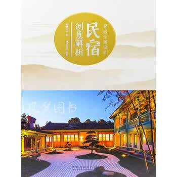 民宿创意解析 先锋空间编 中国林业出版社