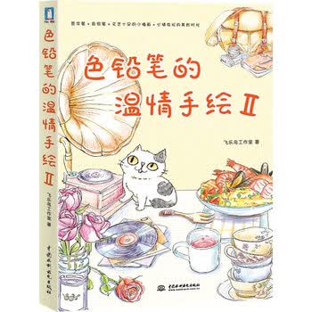 色铅笔的温情手绘II【新华书店，售后无忧】