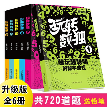 全套6册 玩转数独游戏 成人儿童小学生数独书入门初级到高级 九宫格数独题合集 填字游戏练习推理训练
