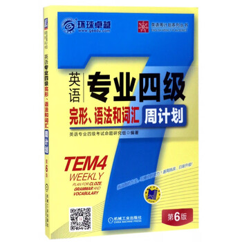 英语专业四级完形语法和词汇周计划(第6版)/英语周计划系列丛书