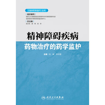 《临床药学监护》丛书——精神障碍疾病药物治疗的药学监护