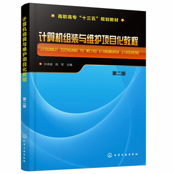 计算机组装与维护项目化教程(第2版高职高专十三五规划教材)